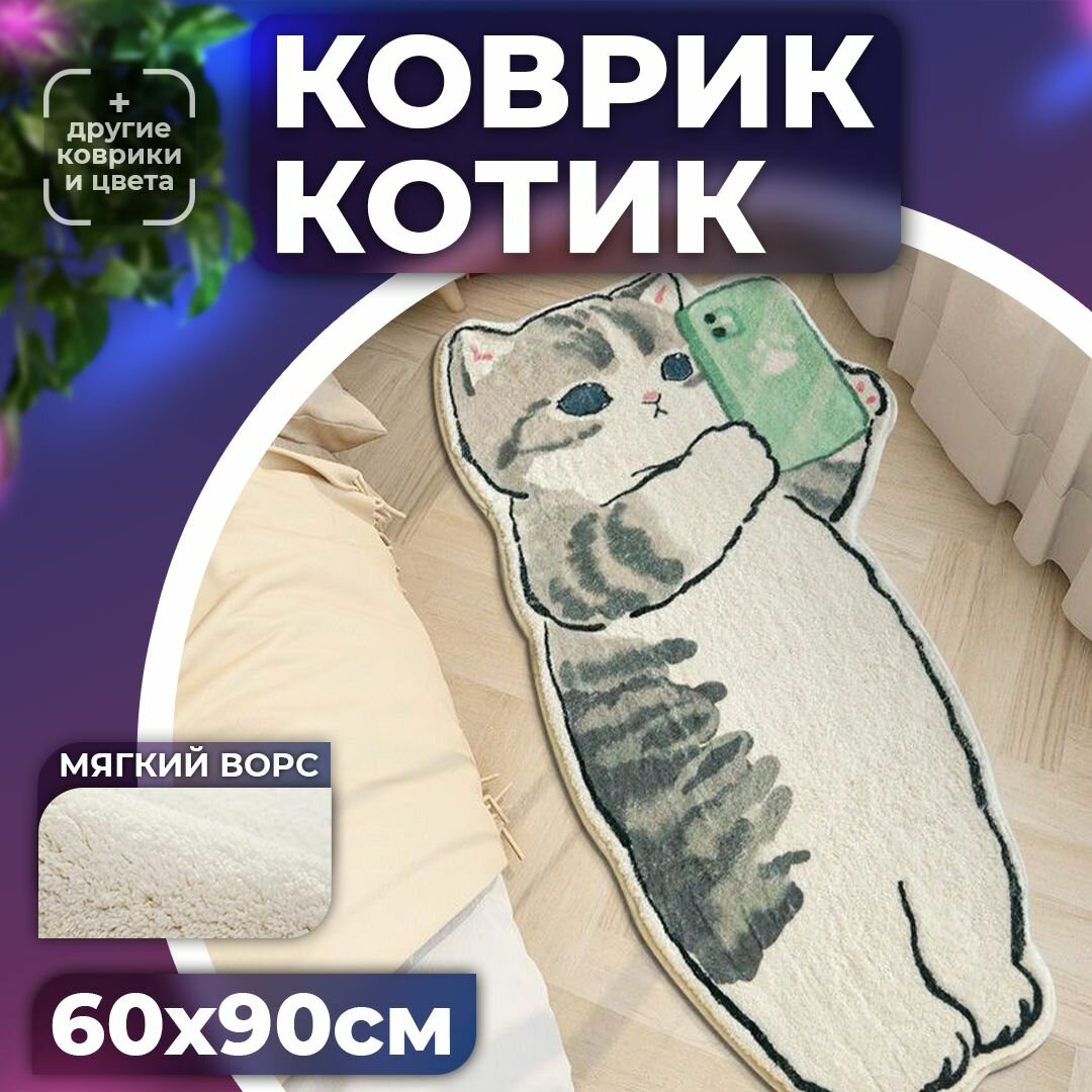 Коврик прикроватный котик с телефончиком 60x90 см