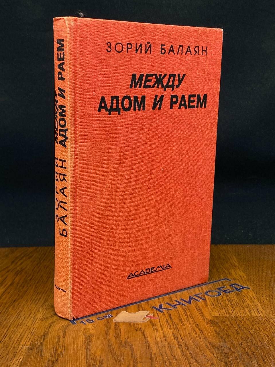 Книга. Между адом и раем 1995 (2041755132873)