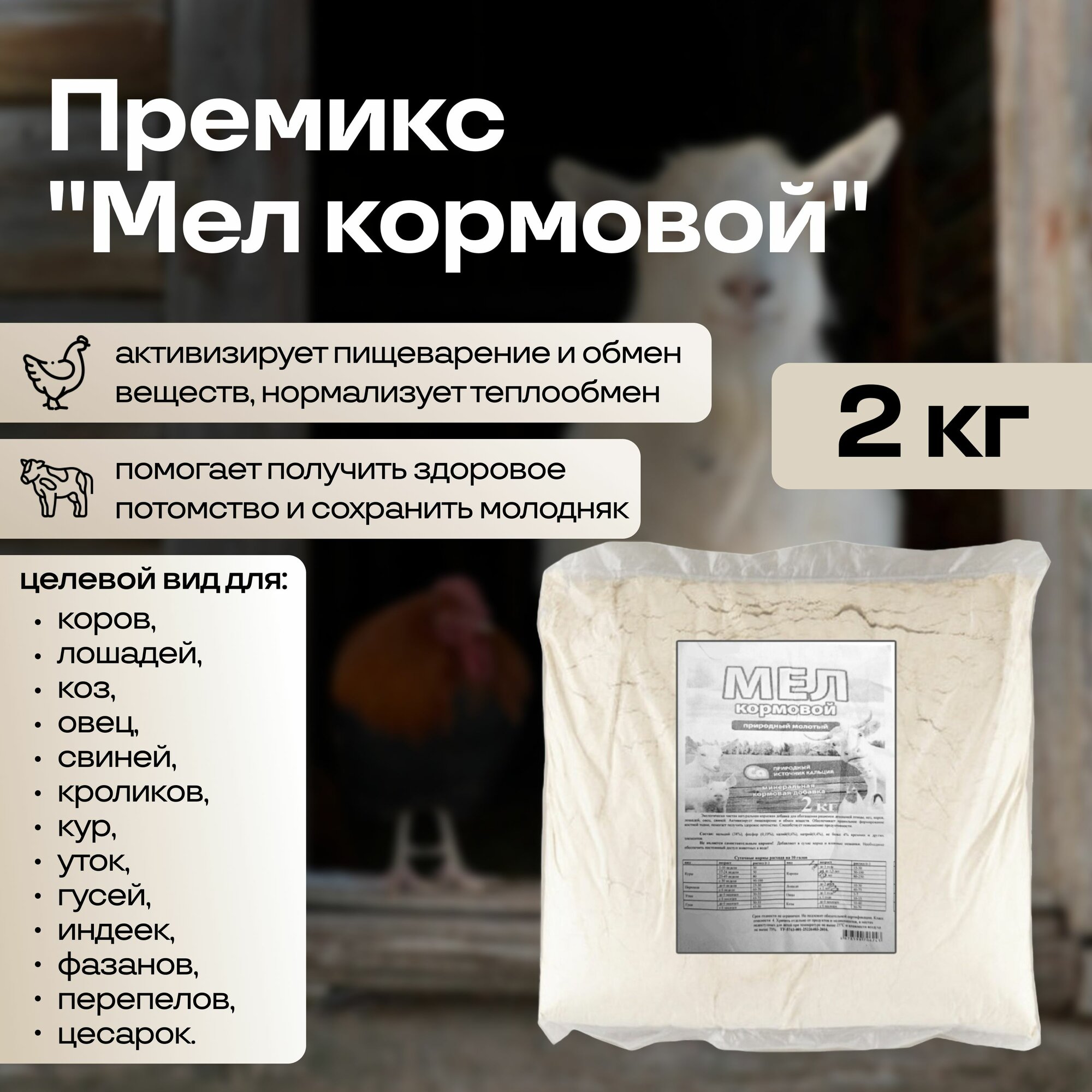 Мел кормовой для домашней птицы и животных 2 кг. Предупреждает развитие рахита у молодняка, сократит период откорма, улучшит репродуктивные функции