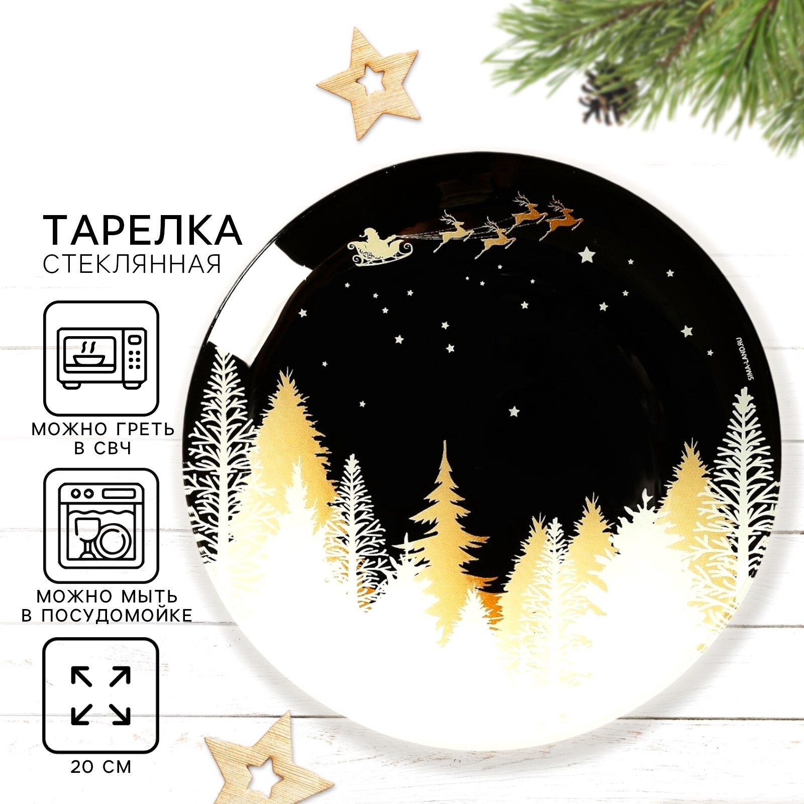 Тарелка стеклянная новогодняя, черная, «Новогодняя ночь», 20 см, круглая, для подарка