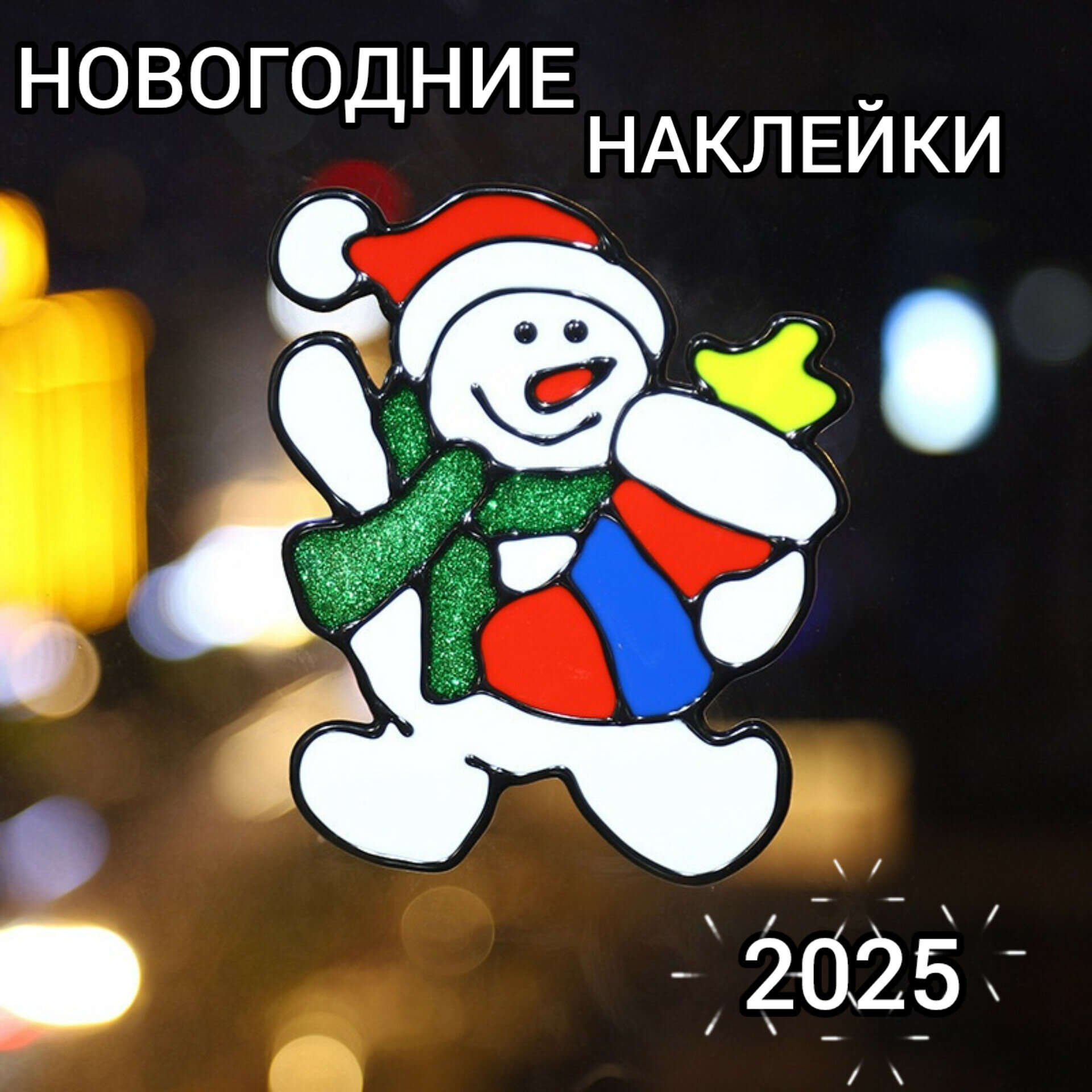 Силиконовая наклейка снеговик с носочком 15х20, без клея, новогодние наклейки
