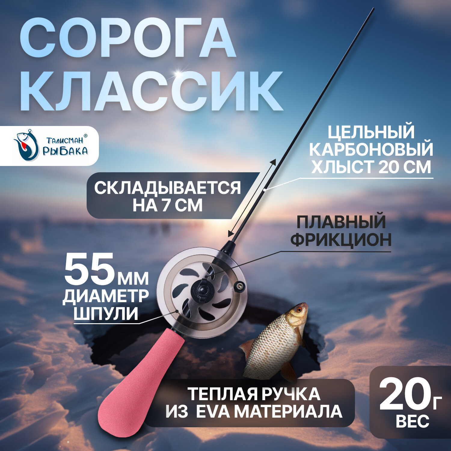 Зимняя удочка "Сорога Классик" шпуля 55мм, вес 20гр, хлыст 20см, цвет Пинк