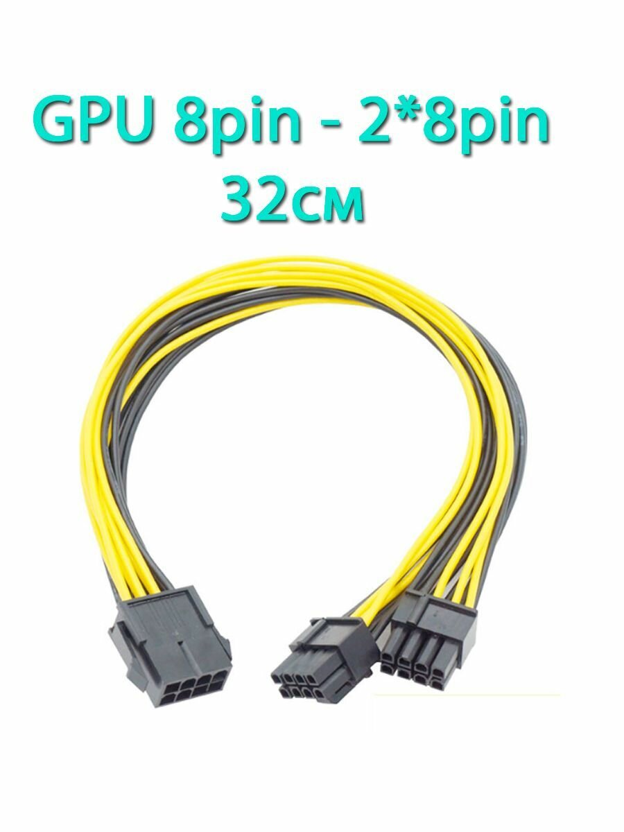 Разветвитель кабеля питания видеокарты с переходом 8pin- 2*8pin 32см