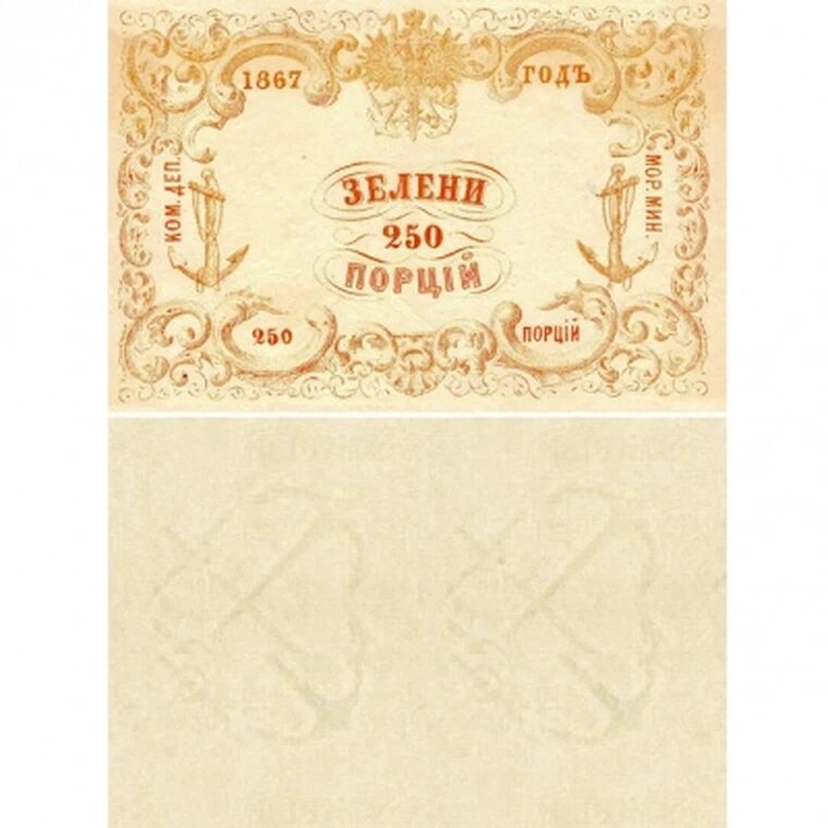 Зелени 250 порций 1867 квитанция морского министерства, сувенирная копия, банкноты и купюры редкие коллекционные