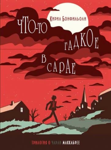 Книга Livebook Что-то гадкое в сарае. 2016 год, Бонфильоли К.