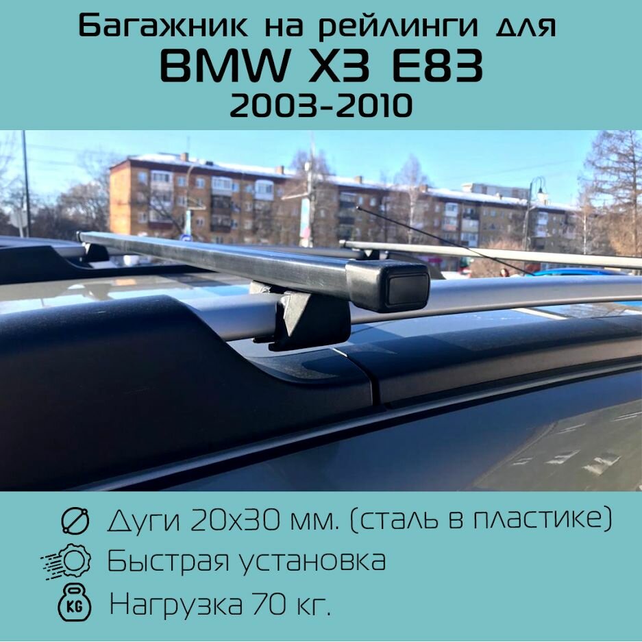 Багажник на рейлинги Крепыш с прямоугольными дугами 130 см. для БМВ Х3 / BMW X3 (E83) 2003-2010 г. в.