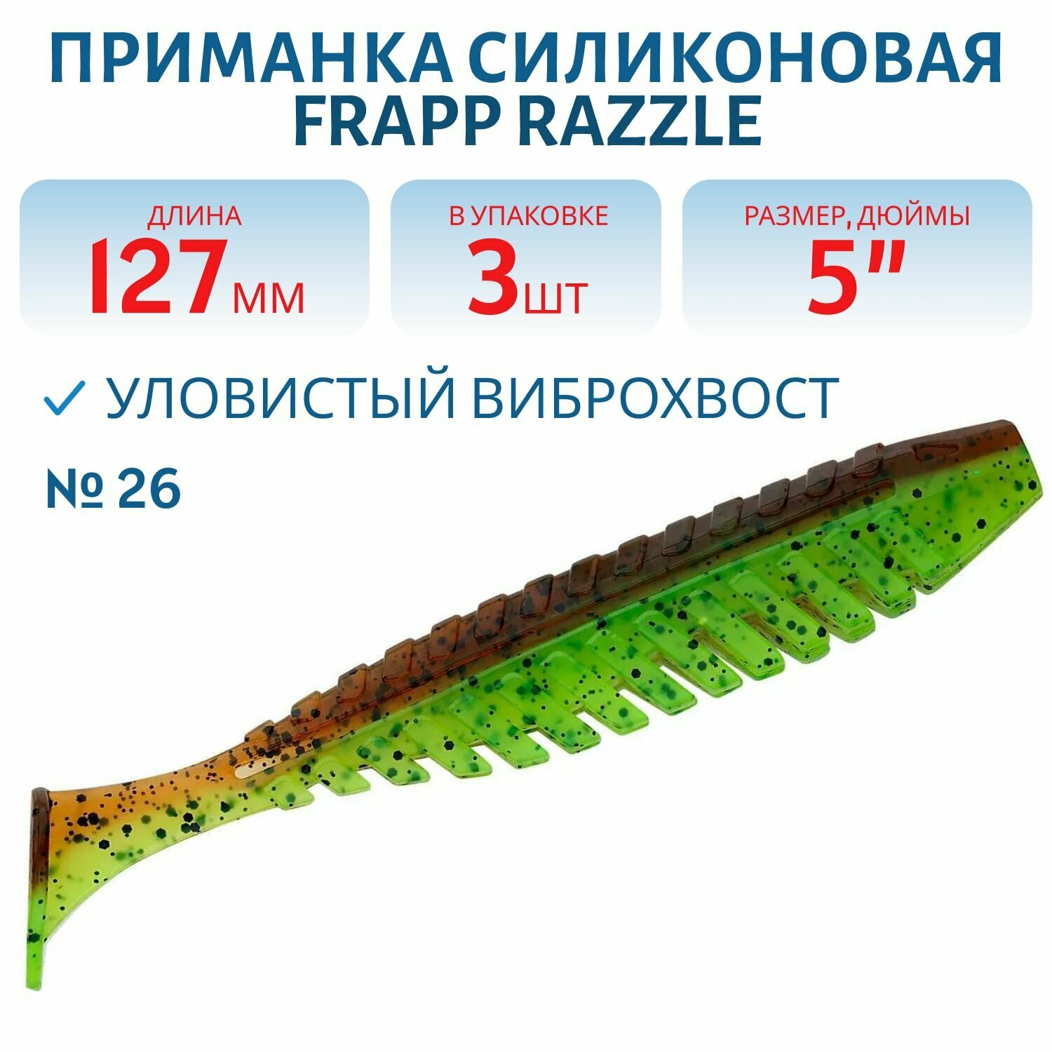 Приманка силиконовая Frapp Razzle 5", цвет #26, 3 шт