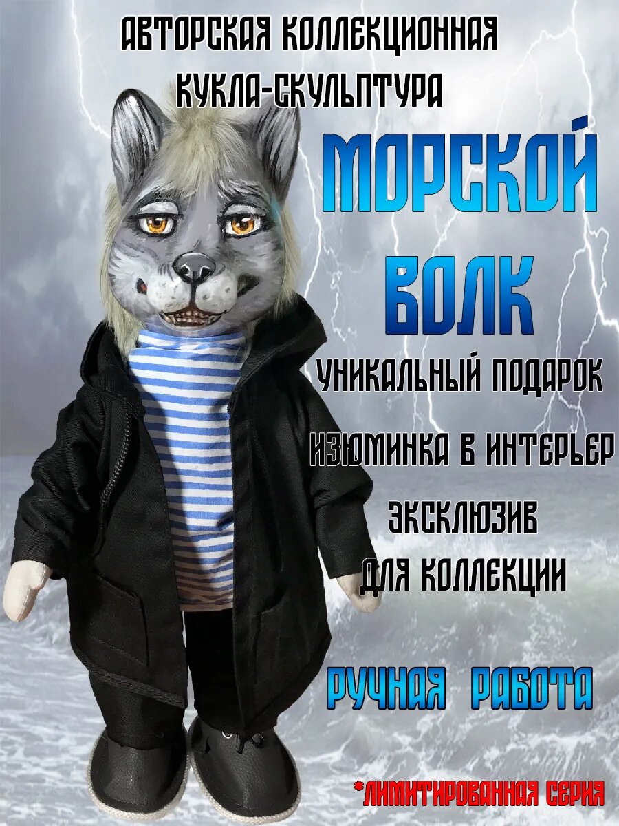 Кукла-скульптура Морской волк, ручная работа, лимитированная серия