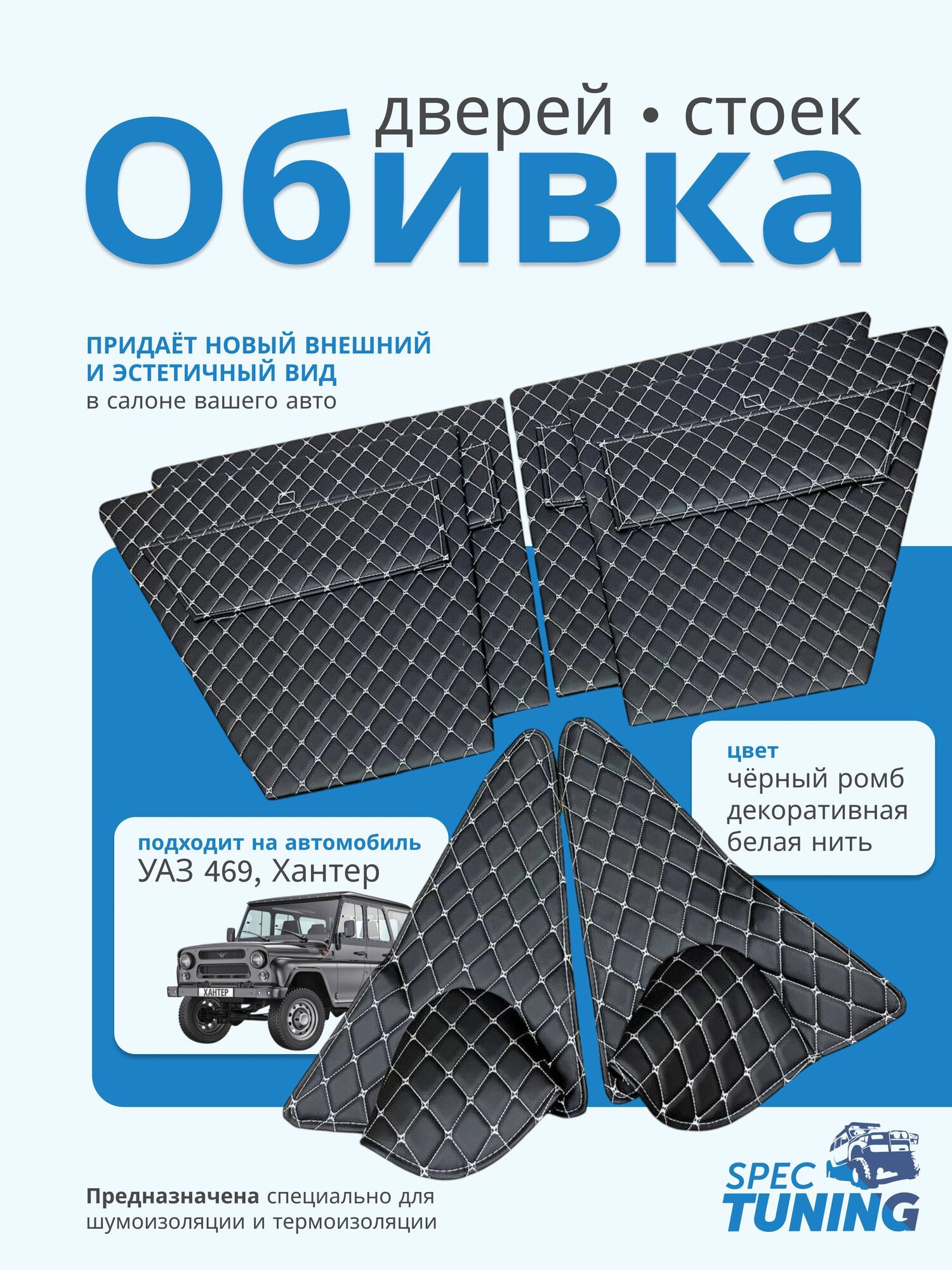 Обивка дверей и стоек УАЗ 469, Хантер (6 пр.) ДВП, чёрный ромб / белая нить