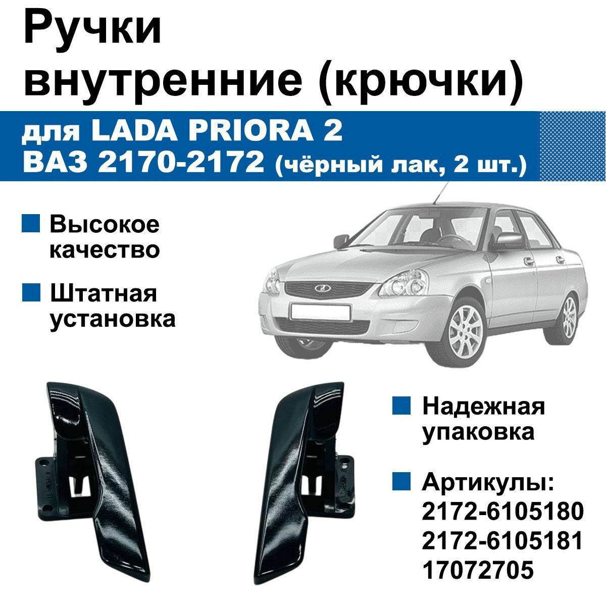 Ручки внутренние / крючки Lada Priora 2 / ВАЗ 2172 (комплект, чёрный лак, 2 шт.)