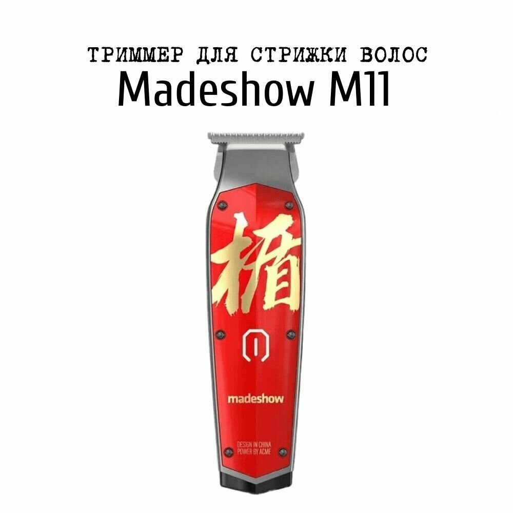 Триммер для стрижки madeshow M11
