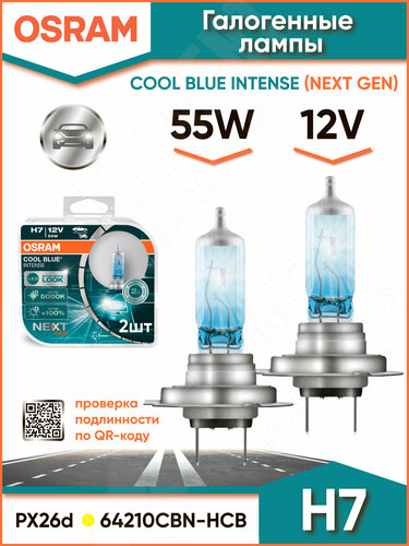 Лампа автомобильная галогенная OSRAM COOL BLUE INTENSE NEXT GEN H7 ...
