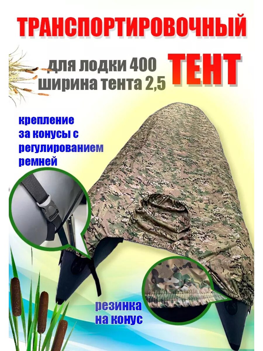 Тент транспортировочный на лодку ПВХ 400 цвет мультикам