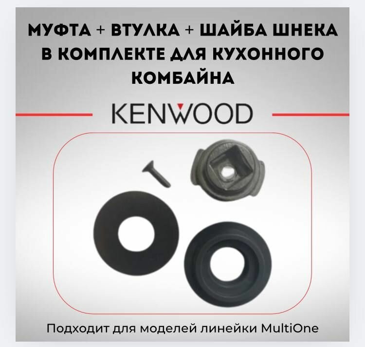 Ремкомплект шнека Муфта + втулка + шайба для кухонного комбайна Kenwood KW715989