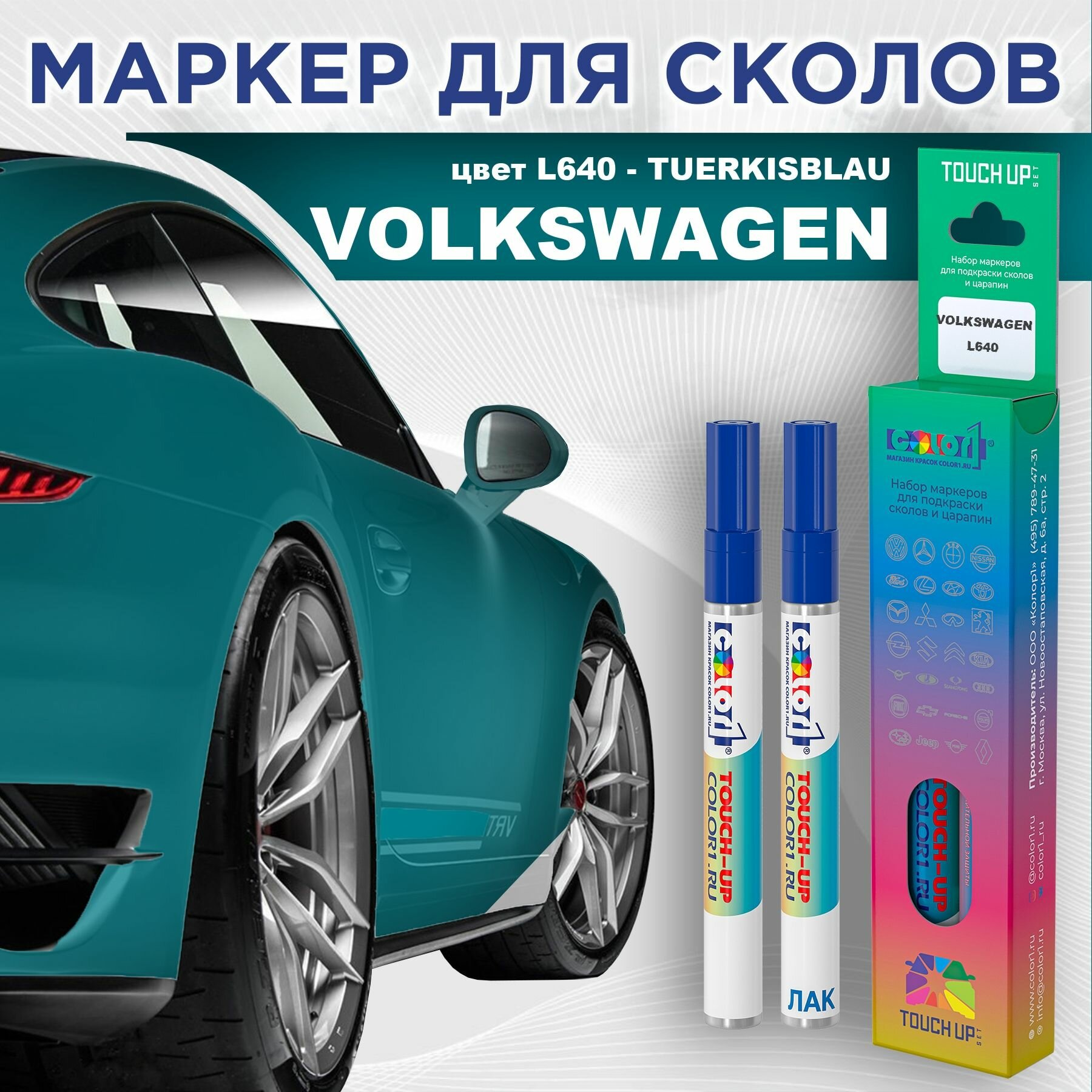 Маркер с краской COLOR1 для VOLKSWAGEN - TUERKISBLAU, цвет L640