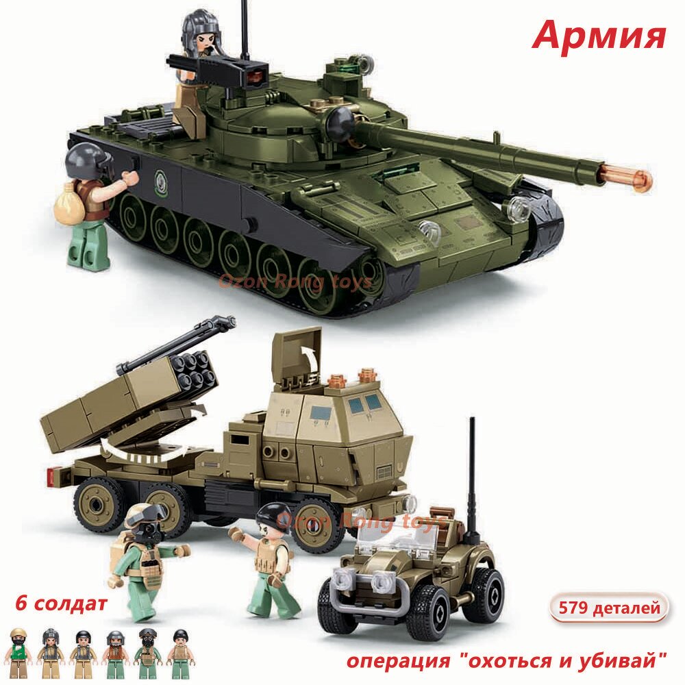 Конструктор, Sluban Армия серия, operation hunt and kill, Танк т-72, М142 Himars (Хаймарс), 6 солдата, Детские военные развивающие игрушки, 579 деталей