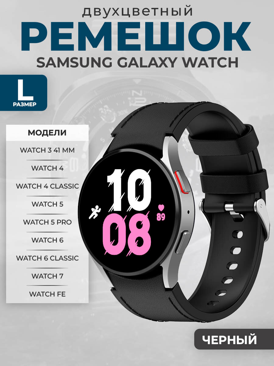 Двухцветный кожаный ремешок для Samsung Galaxy Watch 3/4/5/6/7/FE, размер L, черный, серебристая пряжка