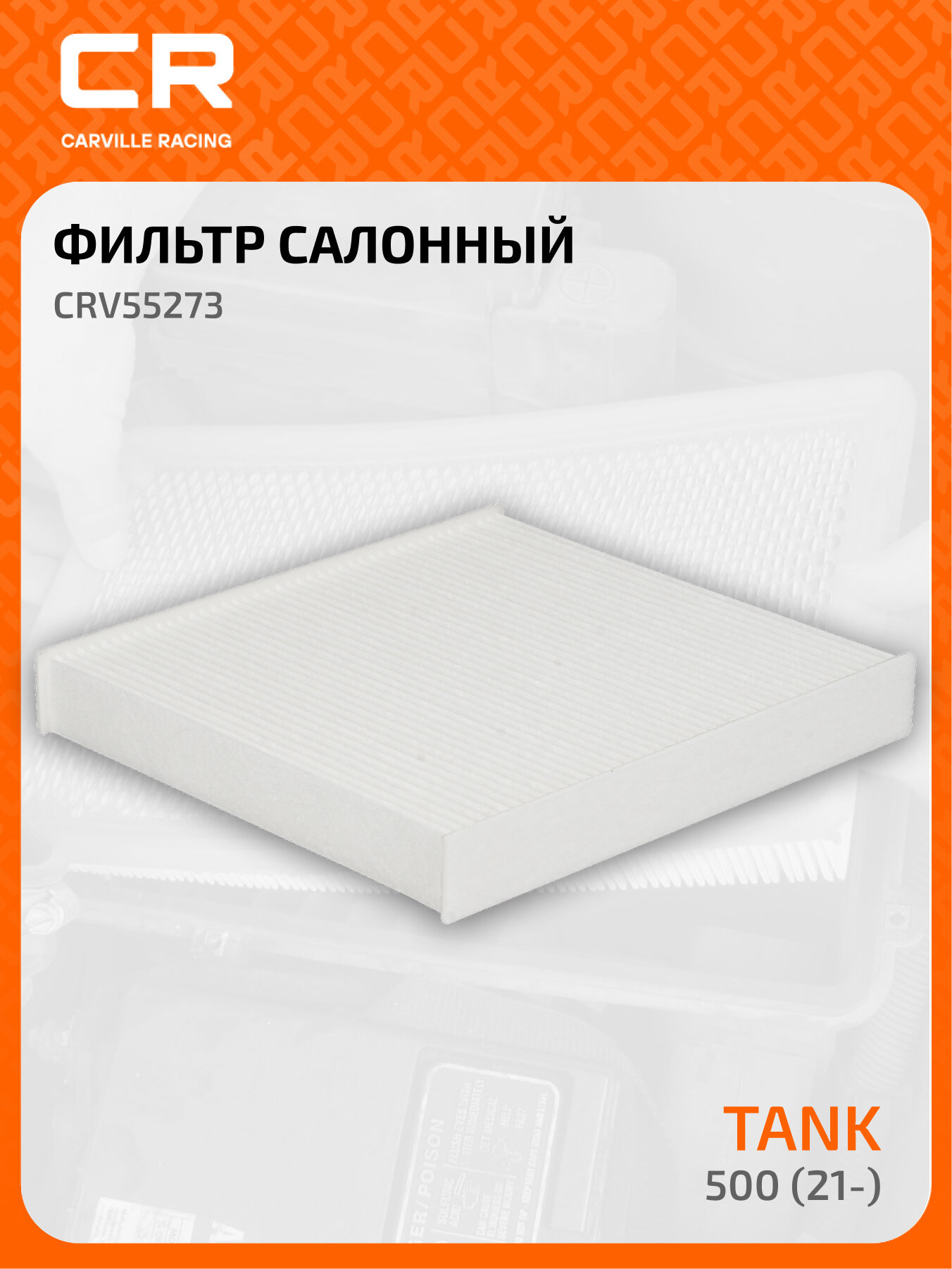 Фильтр салонный для автомобилей Tank 500 (21-) CARVILLE RACING CRV55273