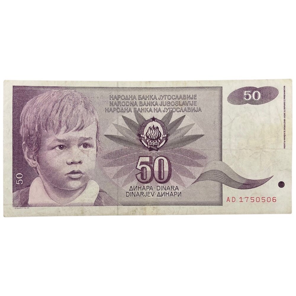 Югославия 50 динаров 1990 г. (Серия AD)