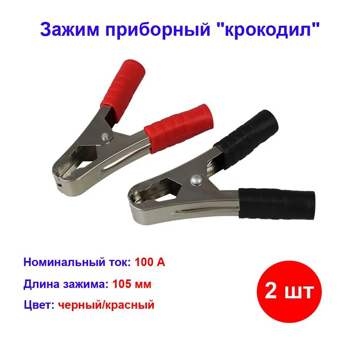 Зажим REXANT, крокодил, металл, ПВХ изоляция, 100A, черный, красный