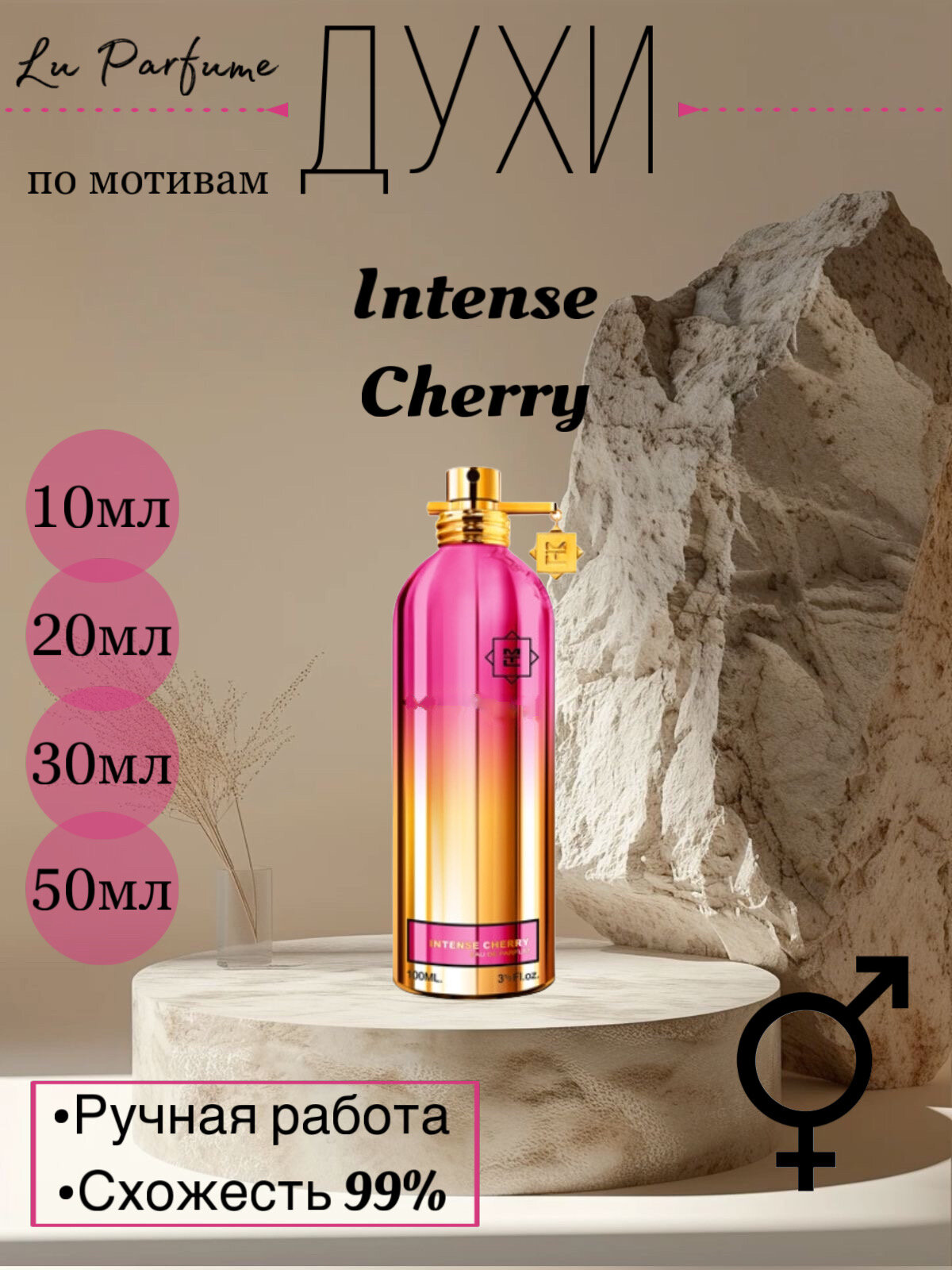 Духи по мотивам Intense Cherry Монталь