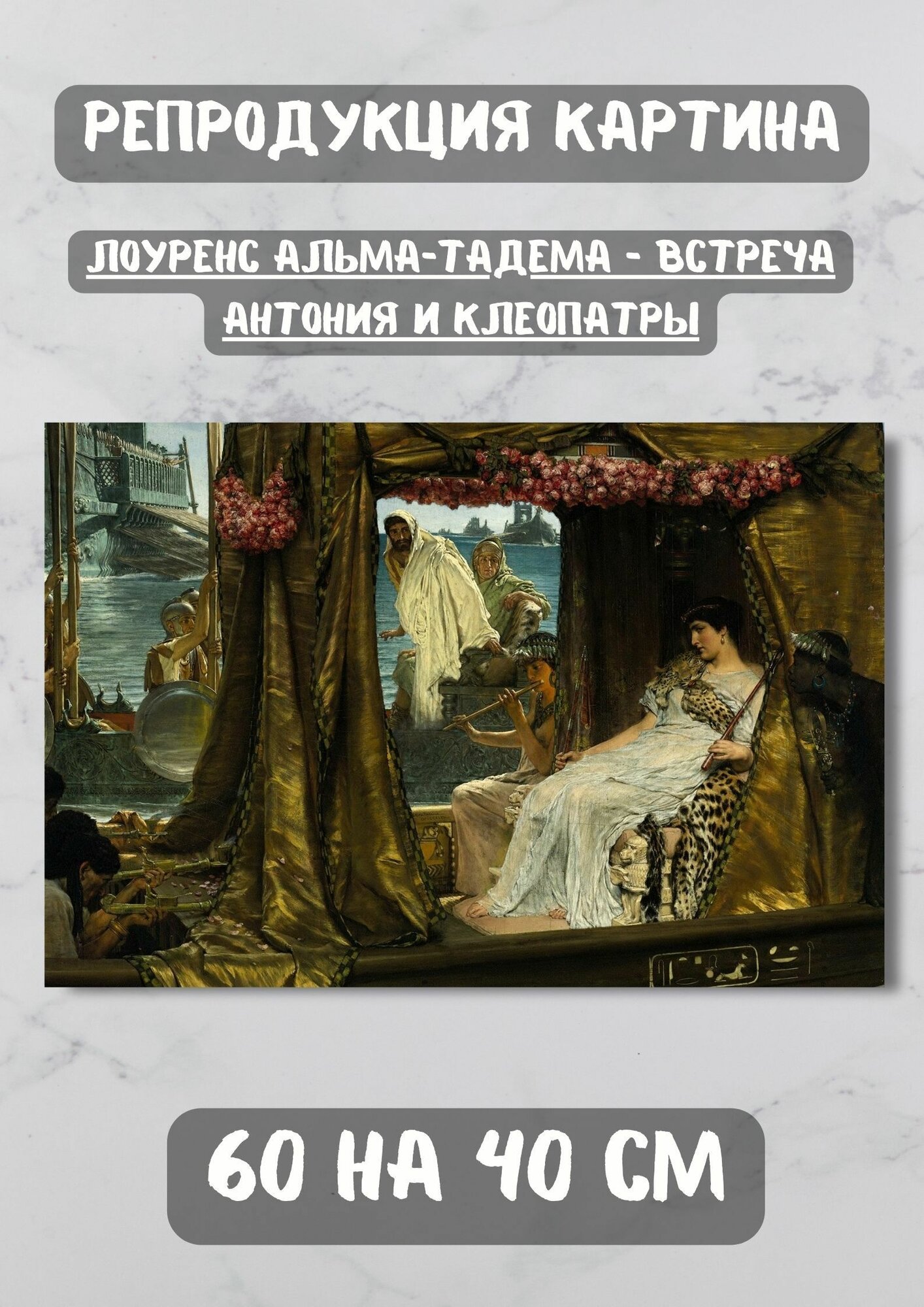 Альма-Тадема Лоуренс - "Встреча Антония и Клеопатры " 60х40 см картина на холсте