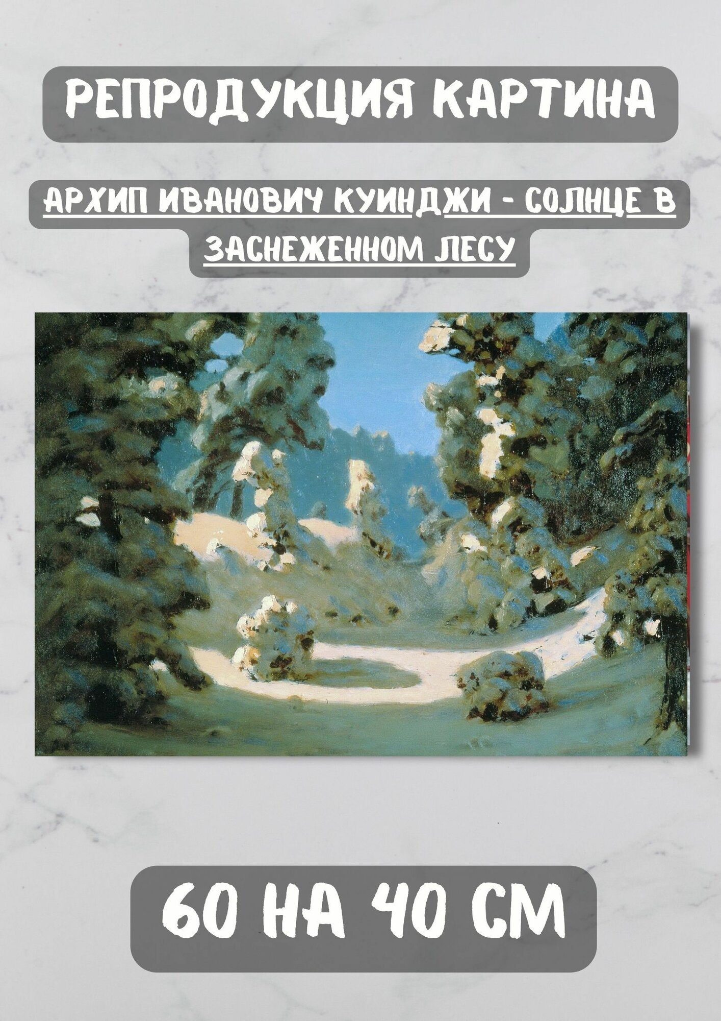 Куинджи Архип Иванович "Солнце в заснеженном лесу" 60х40