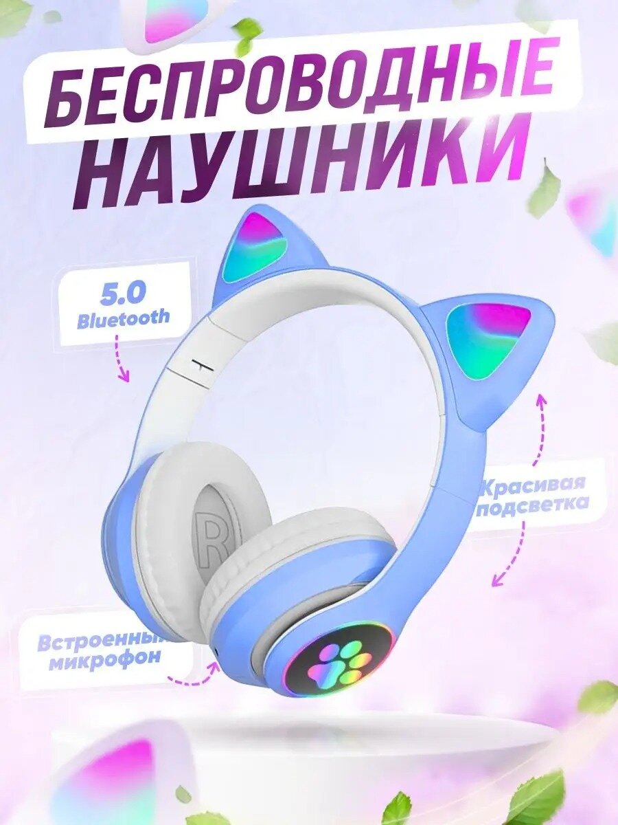 Беспроводные блютуз Наушники с ушками, Детские, с подсветкой, Наушники со светящимися ушками, голубые