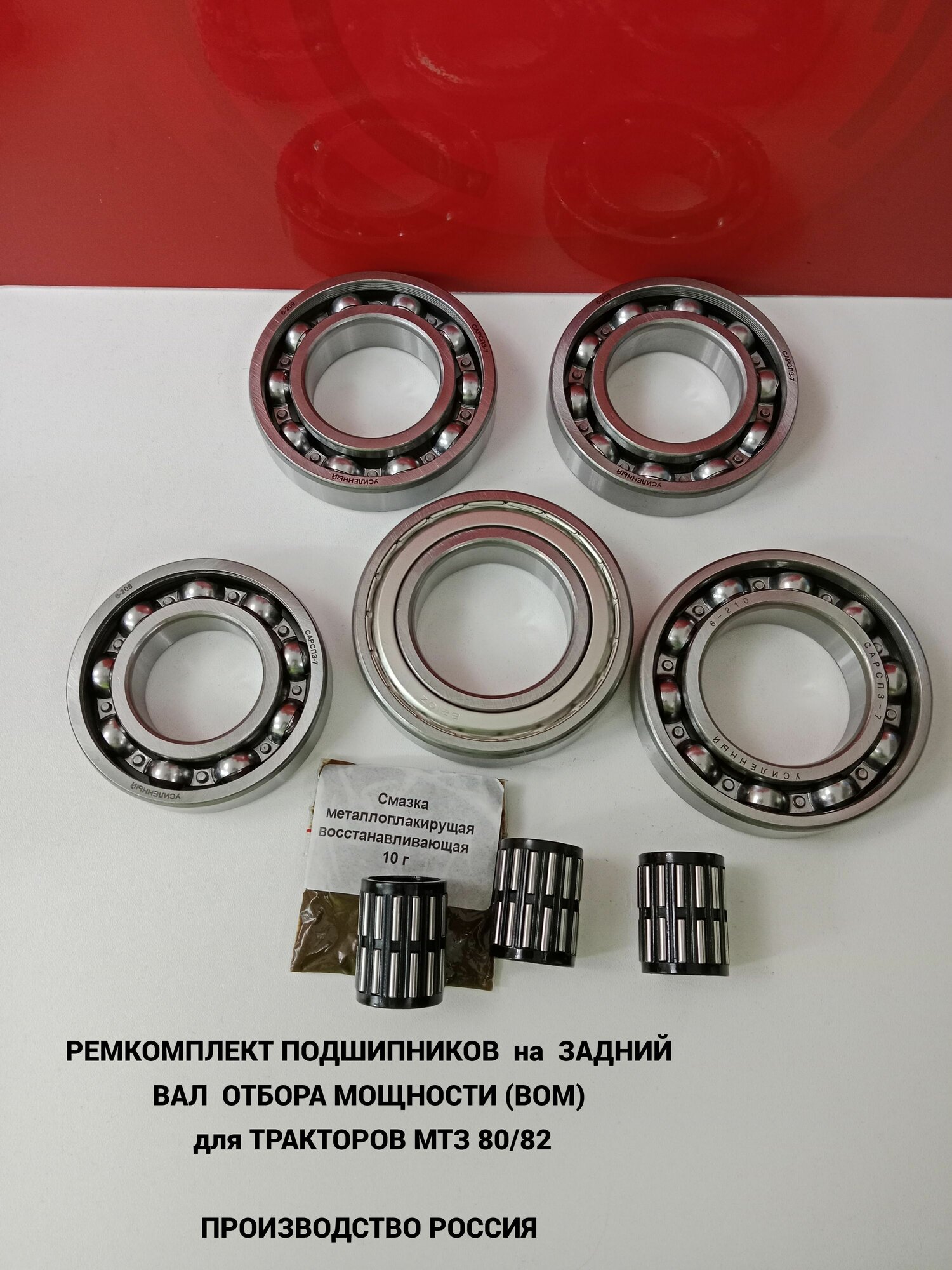 Ремкомплект подшипников для вала ВОМ МТЗ 80/82