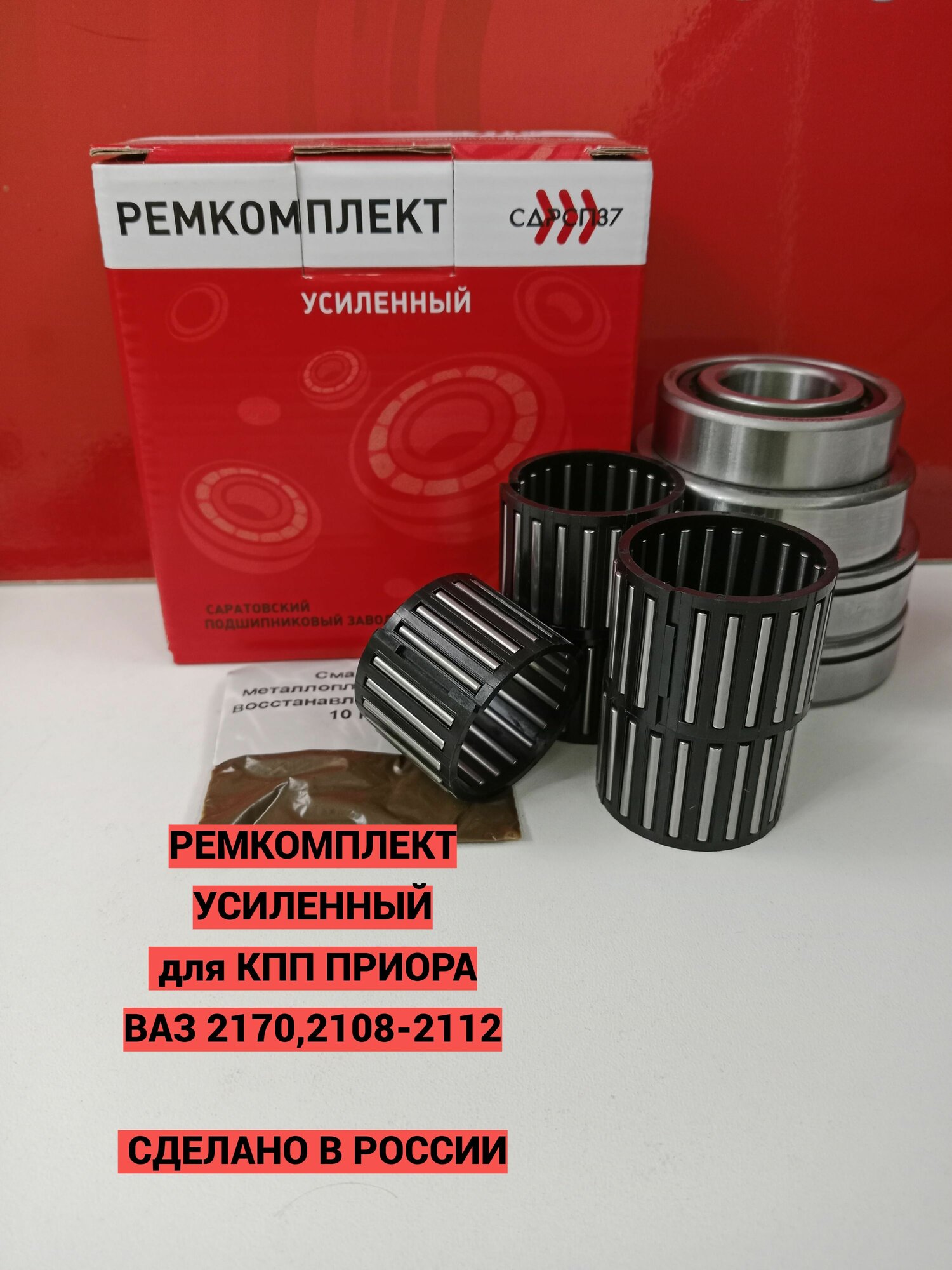 Ремкомплект для LADA (ВАЗ) КПП-5 ВАЗ 2101-2112 ,2170, Приора, САРСПЗ-7, №70