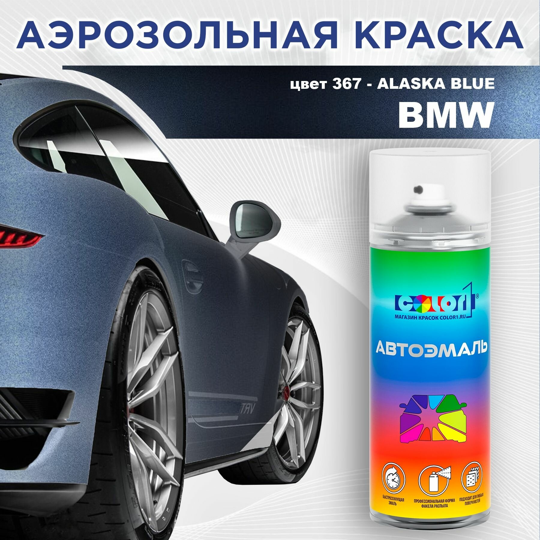 Аэрозольная краска COLOR1 для BMW - ALASKA BLUE, цвет 367