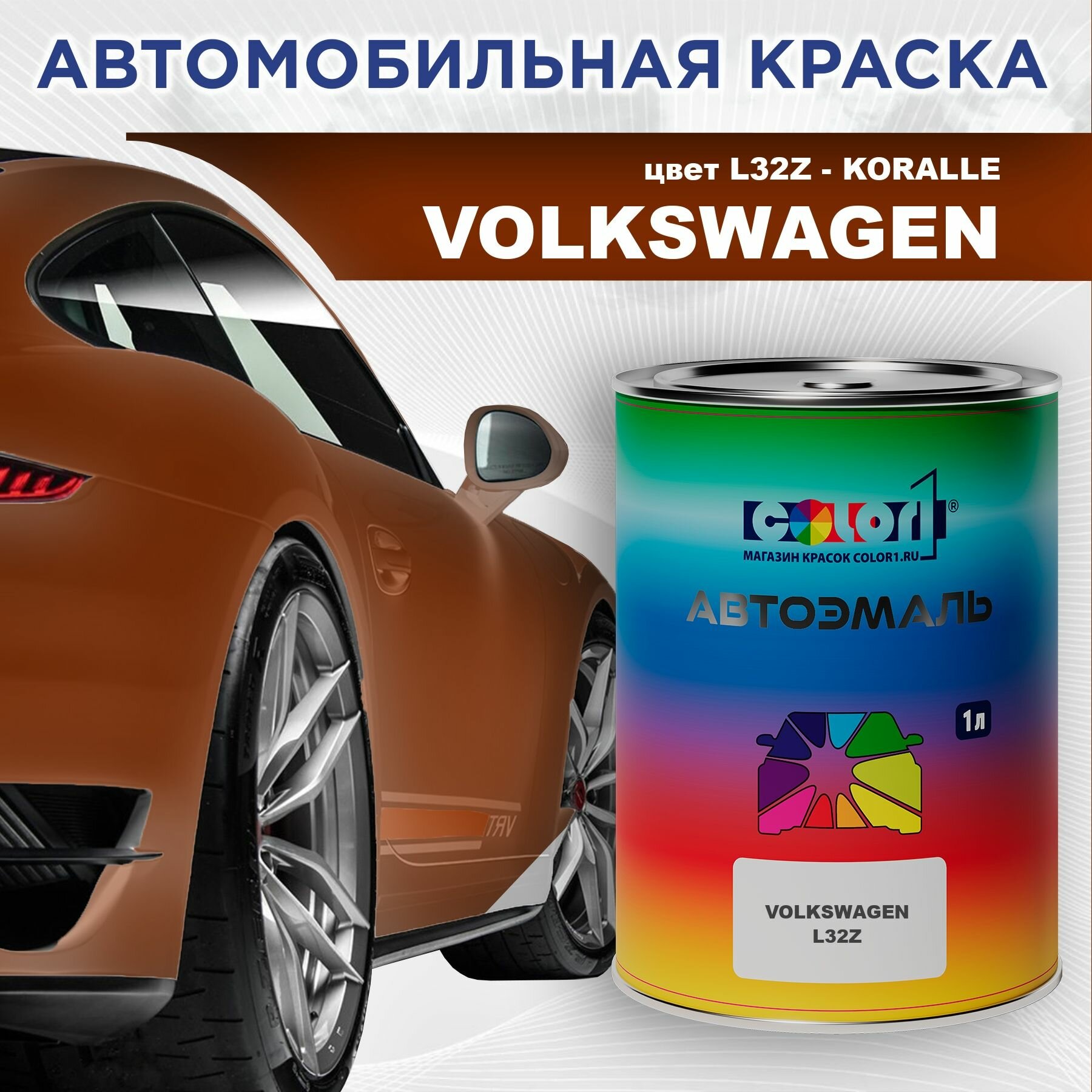 Автомобильная краска COLOR1 для VOLKSWAGEN - KORALLE, цвет L32Z