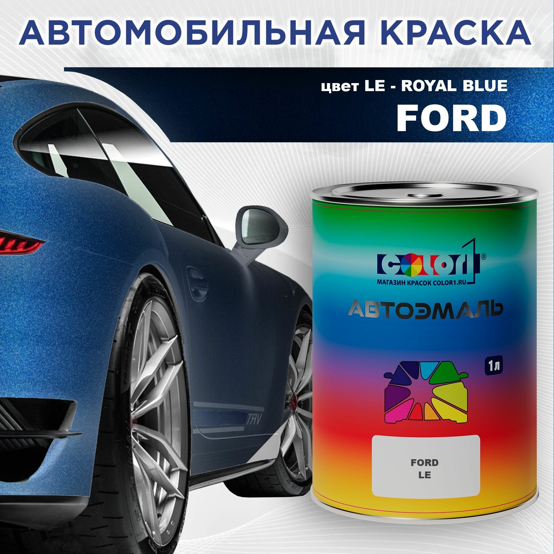 Автомобильная краска COLOR1 для FORD - ROYAL BLUE, цвет LE