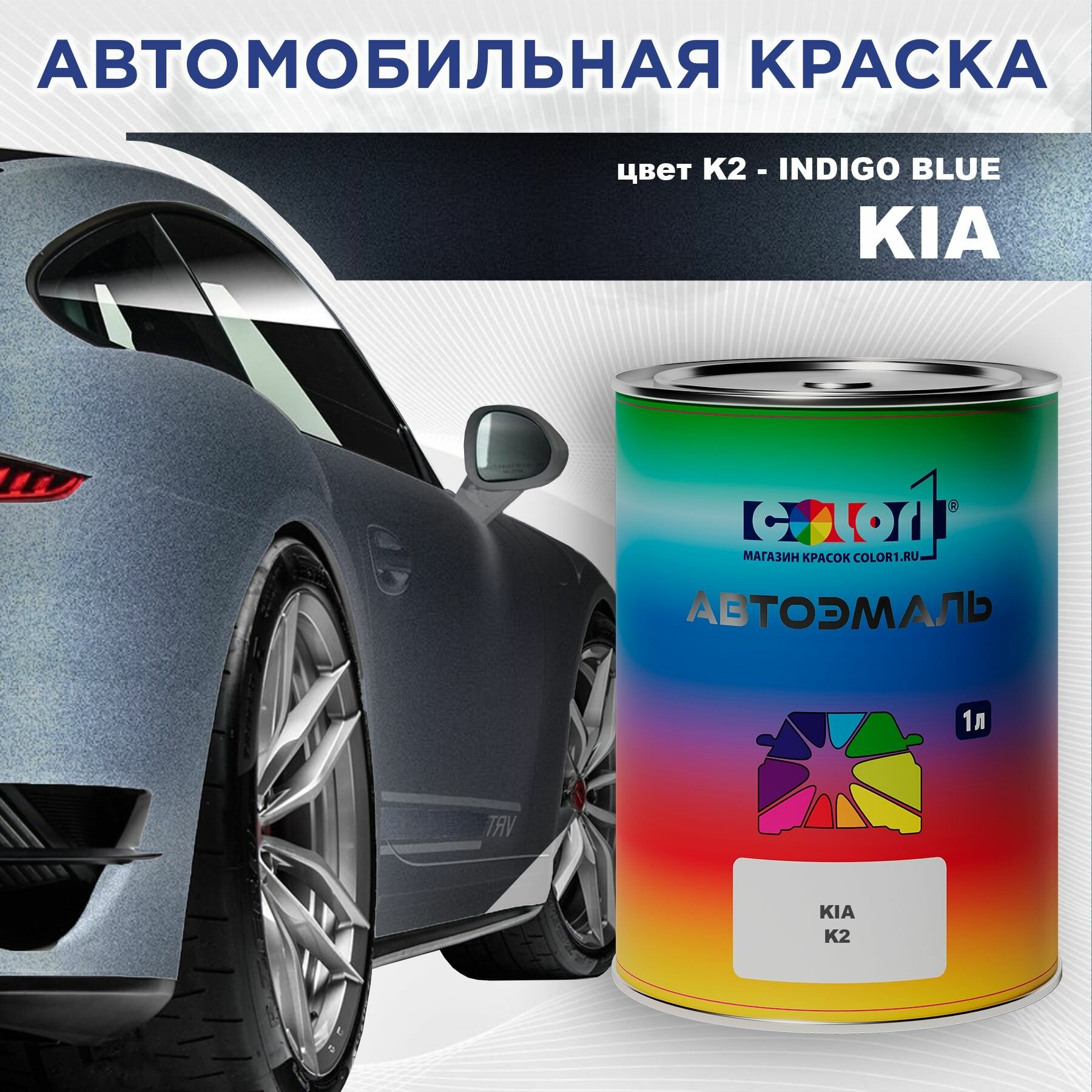 Автомобильная краска COLOR1 для KIA - INDIGO BLUE, цвет K2