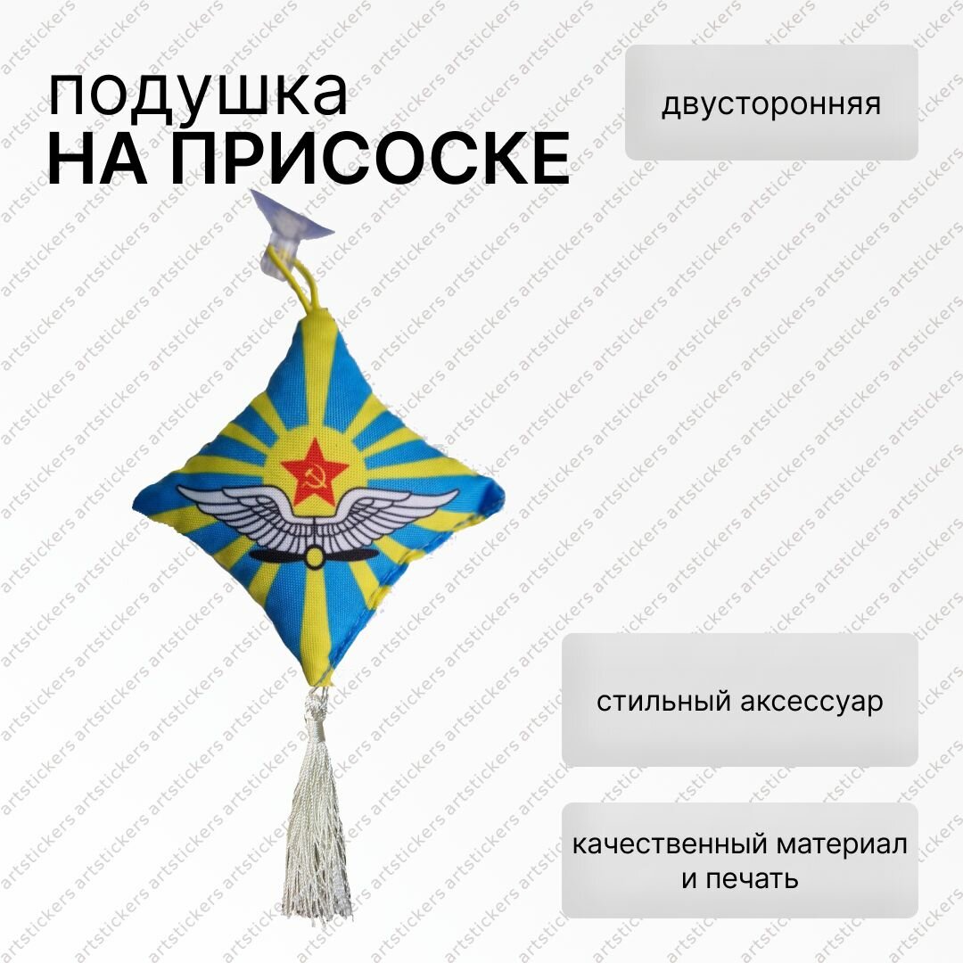 Вымпел подушка ВВС, двусторонний на присоске, ткань, аксессуар для авто, 10х10см