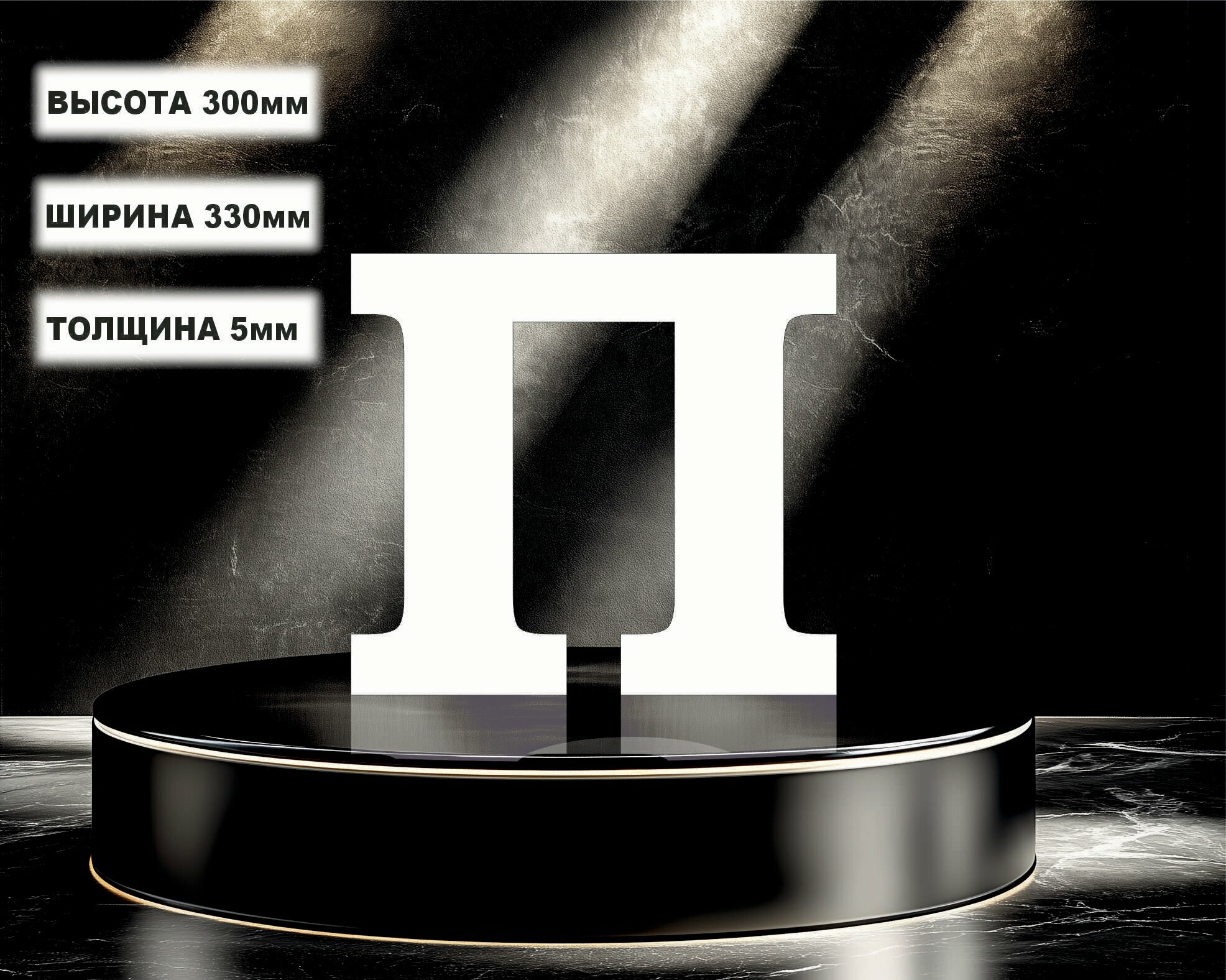 Буква П