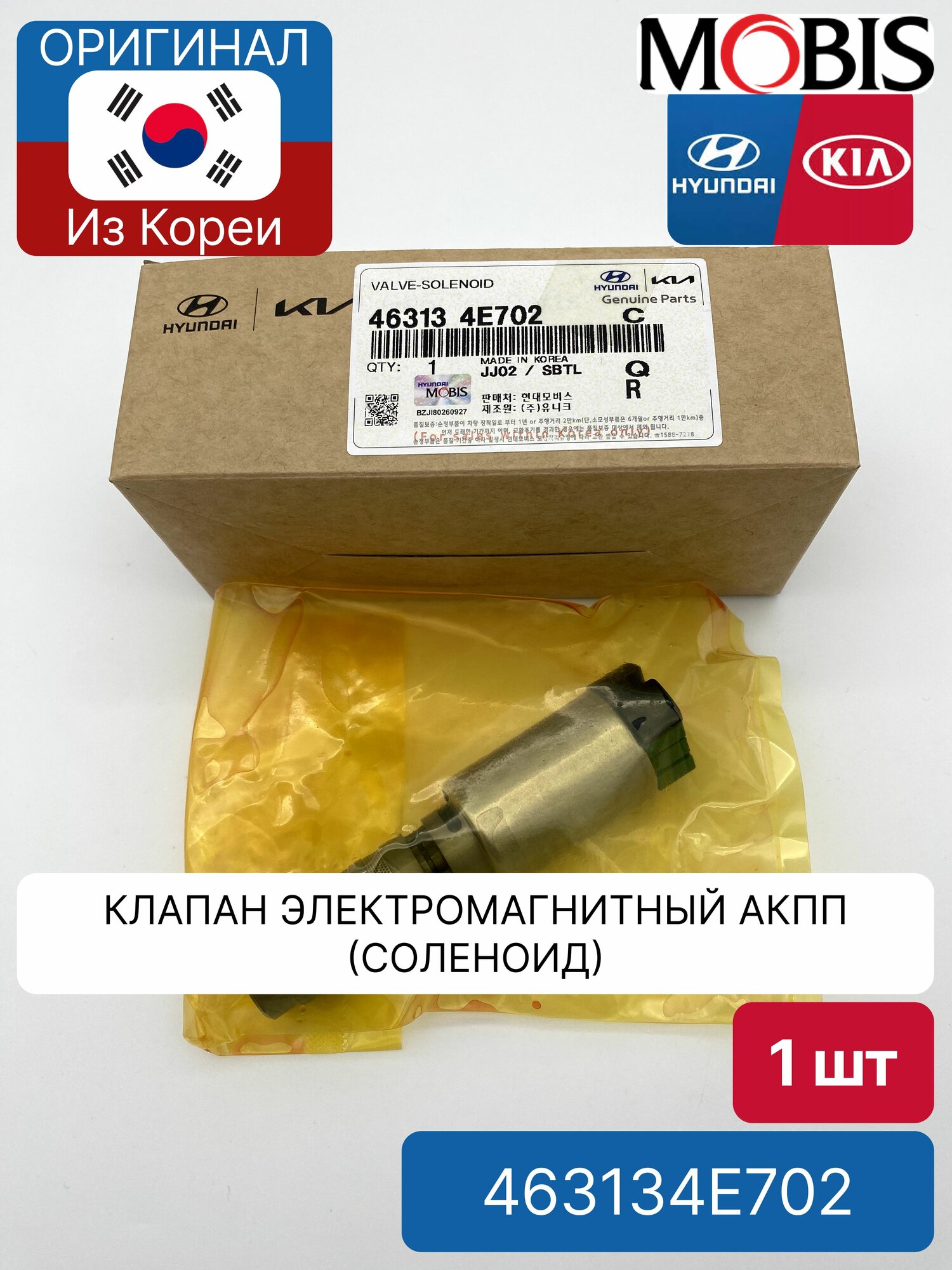 Клапан электромагнитный АКПП (соленоид) Mohave (HM), Quoris (KH) Mobis 463134E702 для Hyundai-KIA