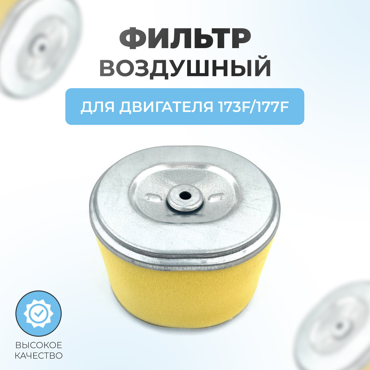 Фильтр воздушный для двигателя 173F,177F (GX240, GX270) (овал)