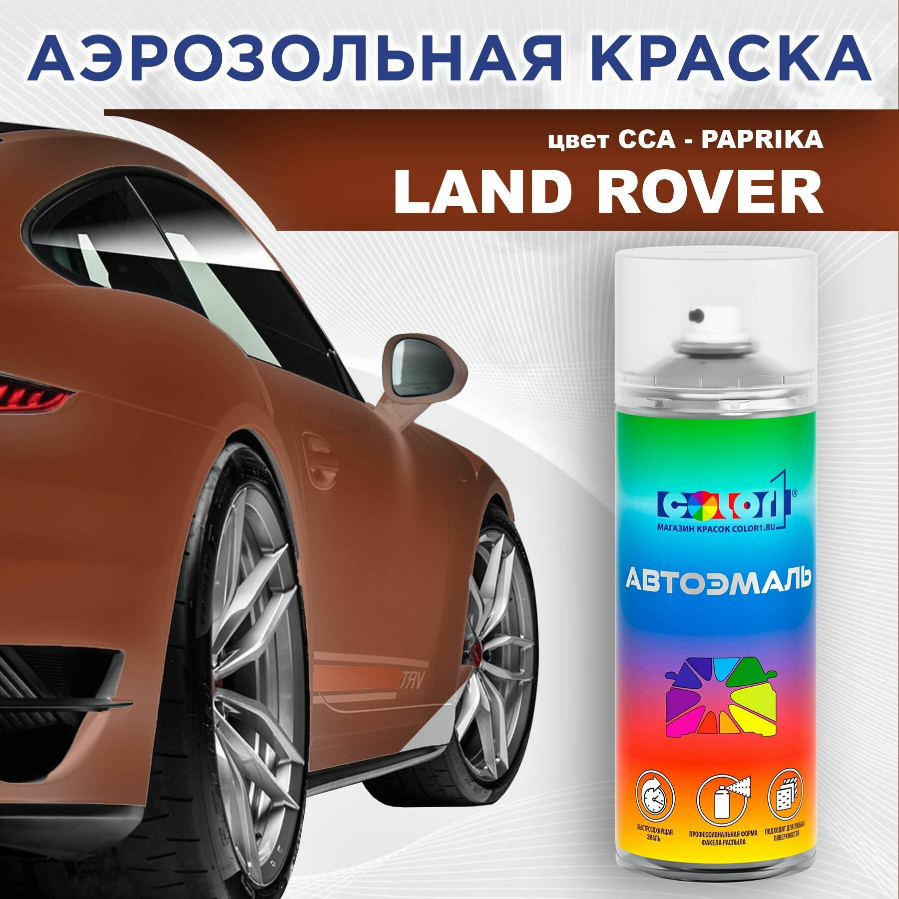Аэрозольная краска COLOR1 для LAND ROVER - PAPRIKA, цвет CCA