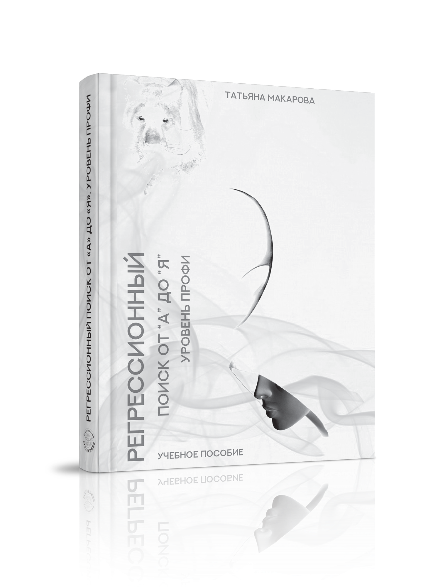 Купить книгу Регрессионный поиск от "А" до "Я". Уровень профи, 256 стр. 2023 год, твердый переплет