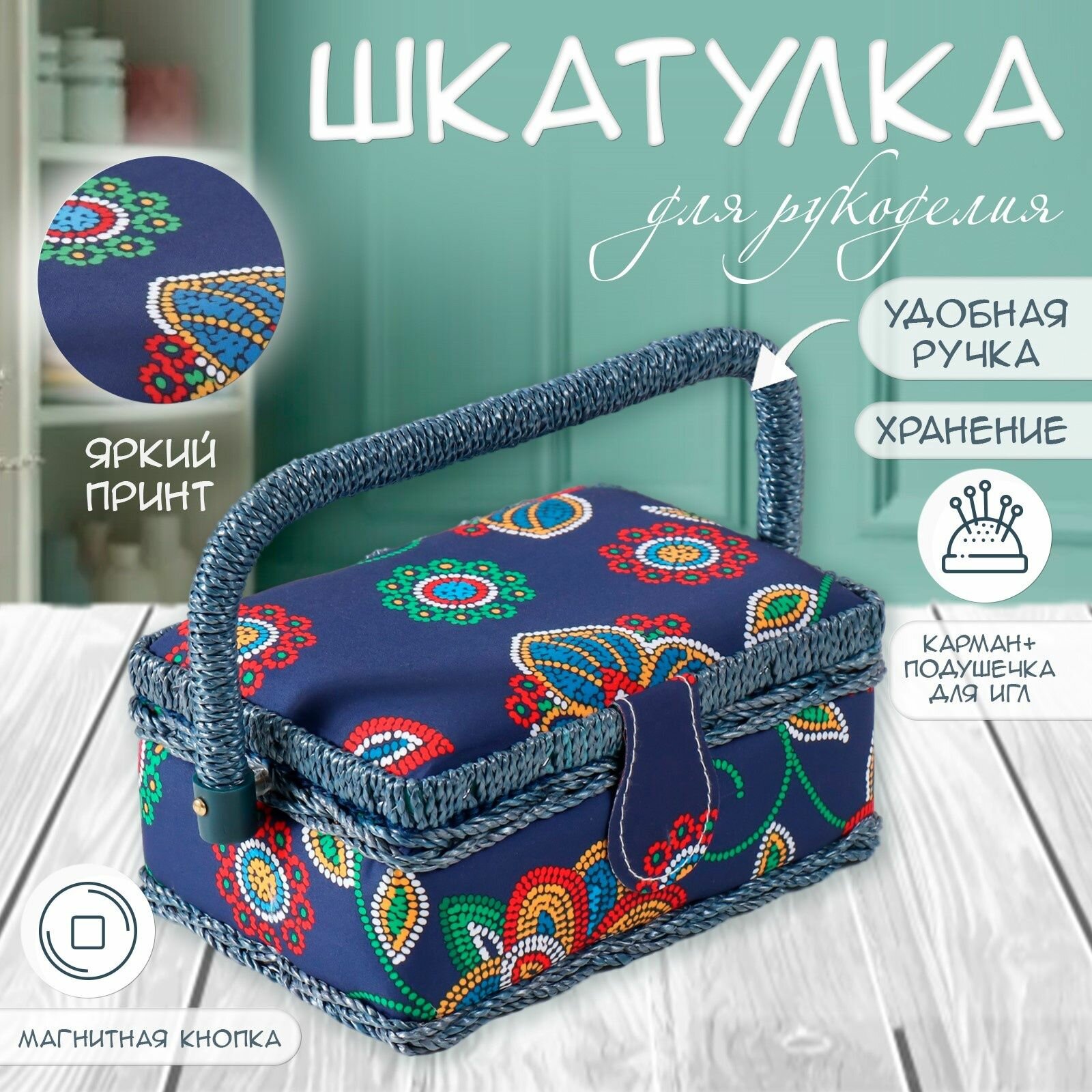 Шкатулка для рукоделия и шитья Цветочная мозаика, хранение ниток, иголок, мелочи, 18х12х9,5 см