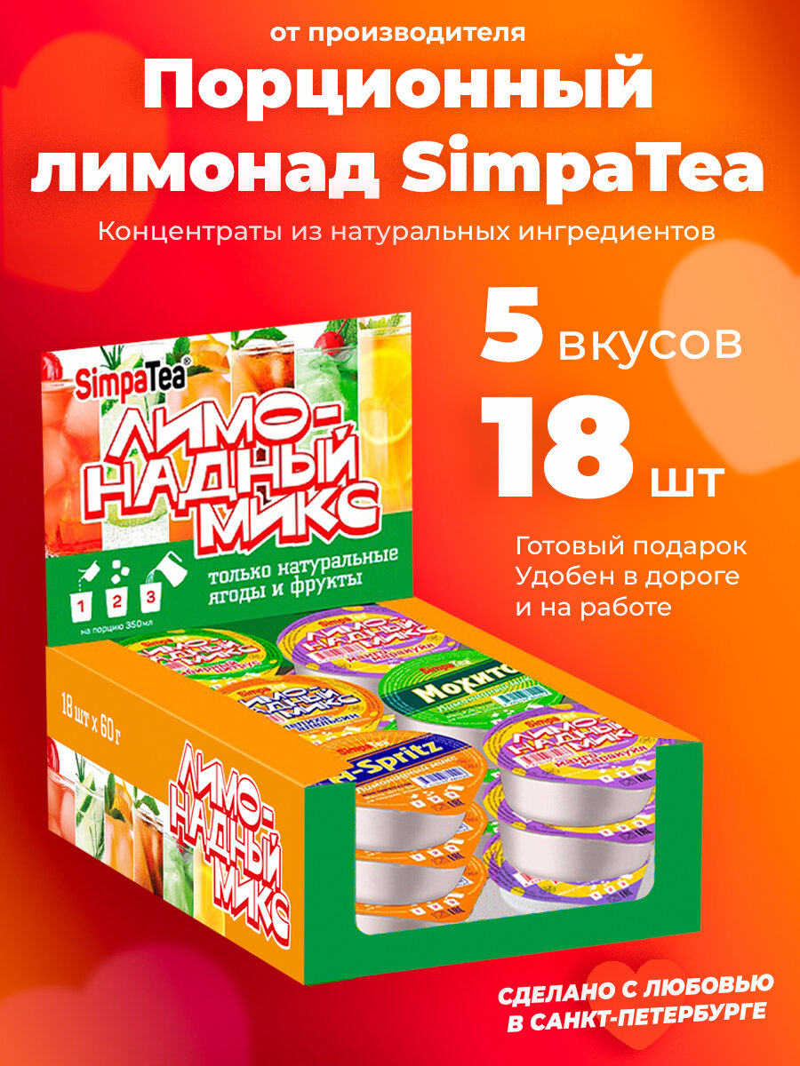 Основы SimpaTea для приготовления лимонадов коктейлей 18 баночек по 60 гр ассорти в фирменномшоу-боксе