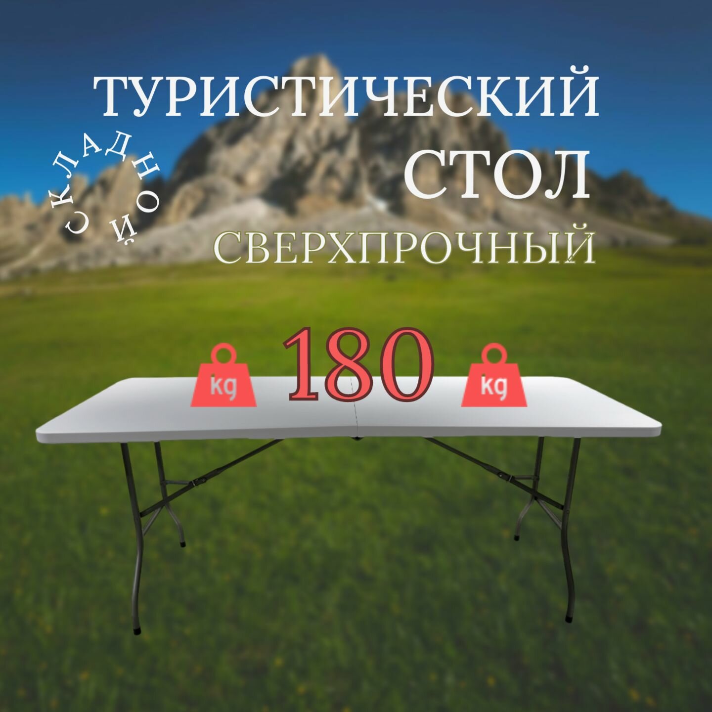 Стол складной туристический