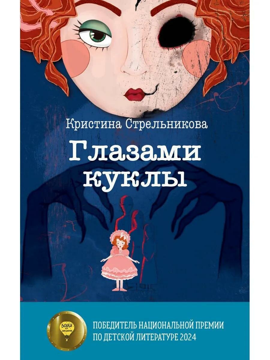 Книга СмартБук Глазами куклы. Стрельникова К. И, 2024