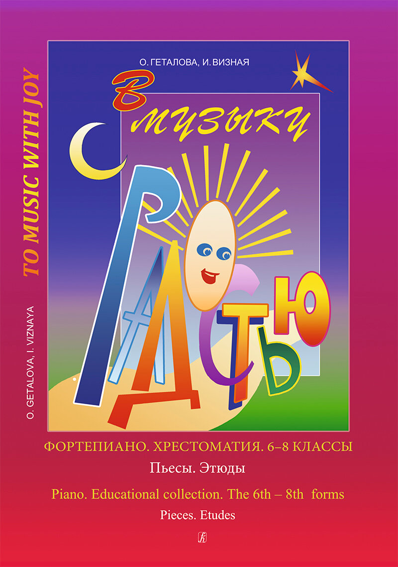 В музыку с радостью. Хрестоматия. 6-8 классы. Пьесы. Этюды. 2023 г.