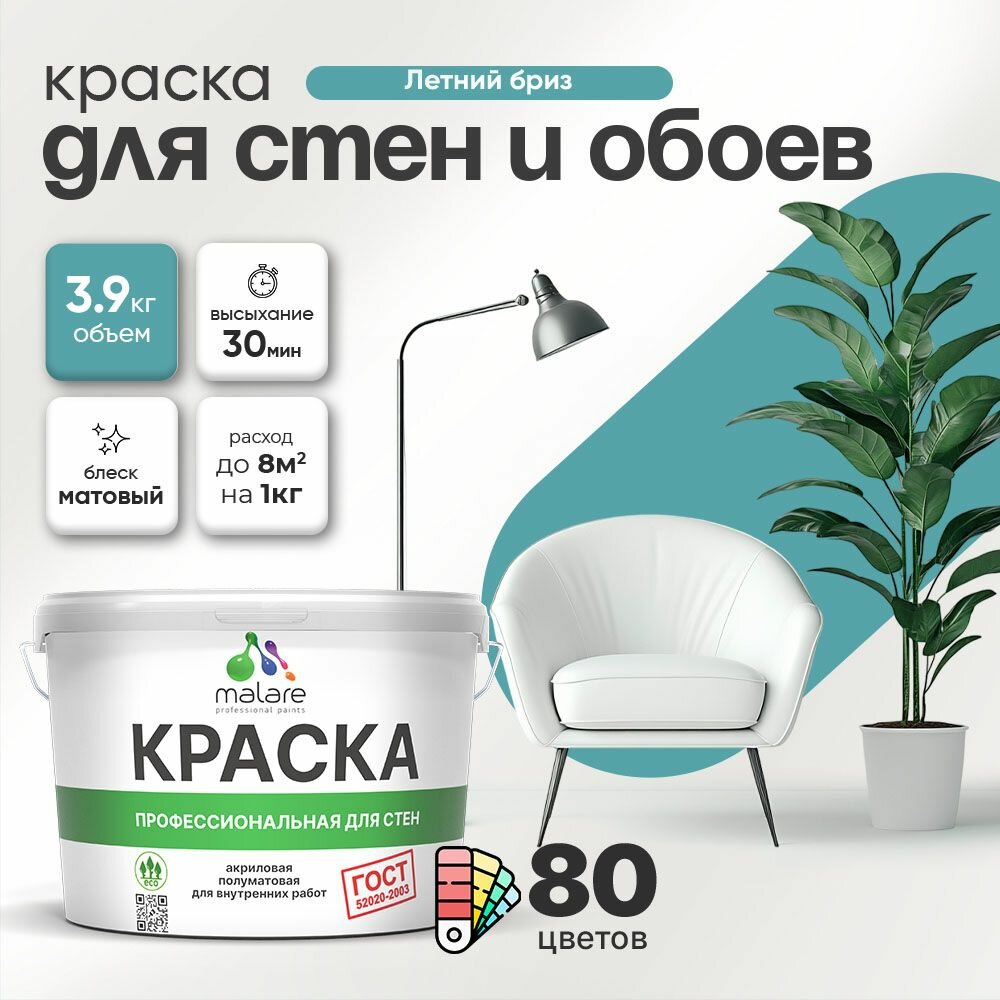Краска Malare "ГОСТ" интерьерная для стен и обоев в сухих помещениях, для потолка, акриловая, быстросохнущая, без запаха, матовая, летний бриз, (2.7л - 3.9кг)