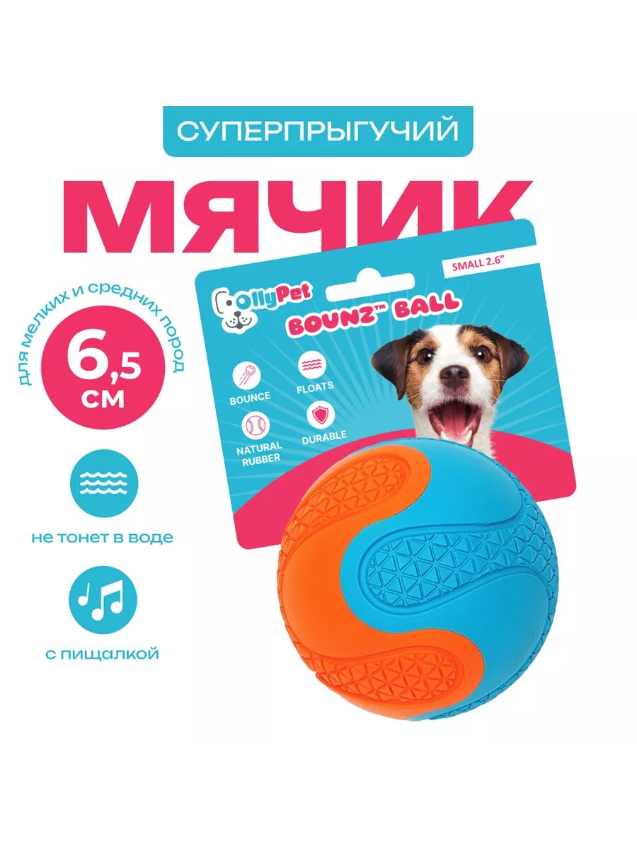 Мячик для собак прочный резиновый с пищалкой 6.5 см, игрушка для собак OllyPet, прыгающий мяч средних пород