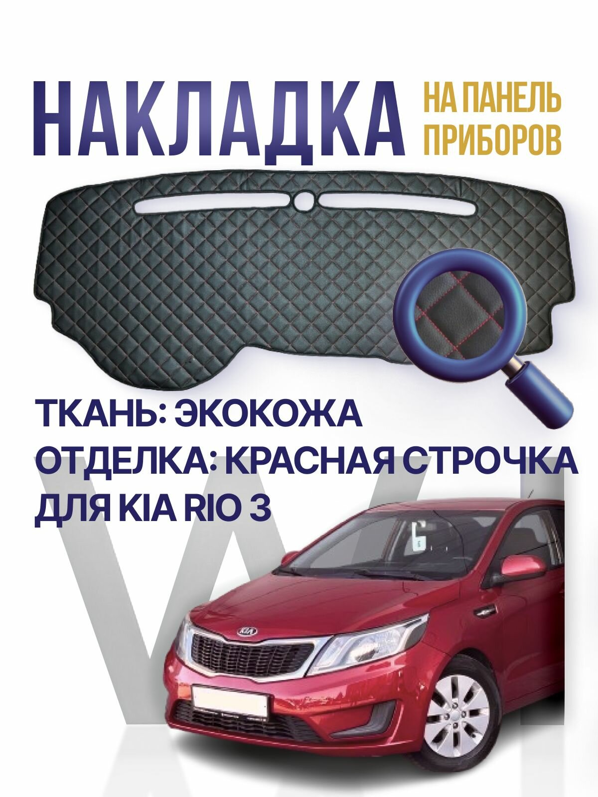 Накидка, накладка коврик на панель, торпеду Kia Rio 3 в машину