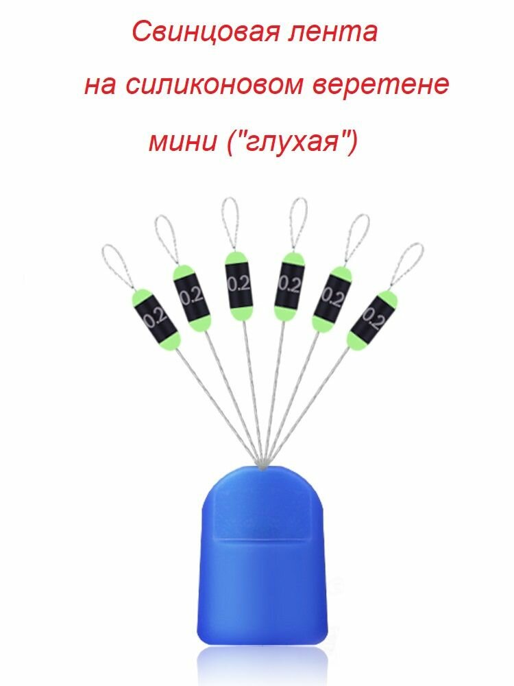 Свинцовая лента c разметкой на силиконовом веретене, мини ("глухая") 0,3 гр, 6 шт.
