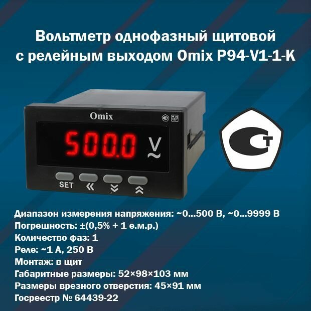 Вольтметр однофазный щитовой с релейным выходом Omix P94-V1-1-K (корпус 52x98x103 мм)